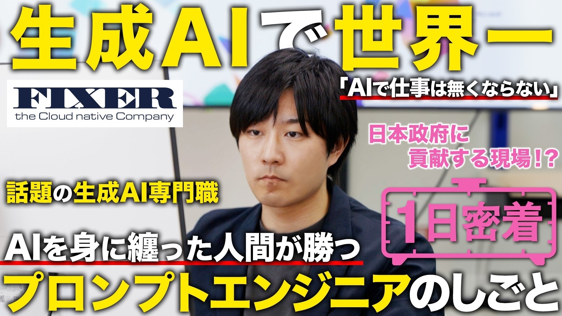 【はたらくミライ図鑑】FIXERの魅力てんこもりなコンテンツをまとめてみた！ | cloud.config Tech Blog